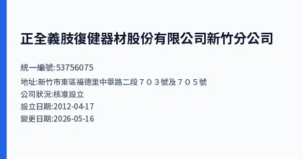 正全義肢復健器材股份有限公司新竹分公司的照片-統編 53756075(新竹市) 公司登記資料與營業項目詳細圖表