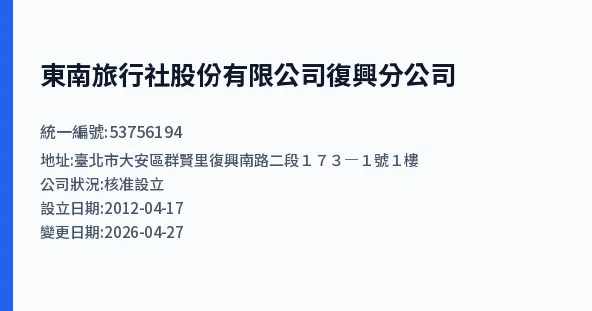 東南旅行社股份有限公司復興分公司的照片-統編 53756194(臺北市) 公司登記資料與營業項目詳細圖表