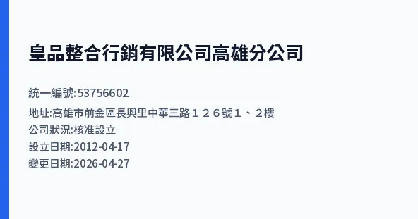 皇品整合行銷有限公司高雄分公司的照片-統編 53756602(高雄市) 公司登記資料與營業項目詳細圖表