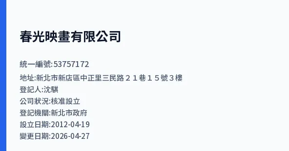 春光映畫有限公司的照片-統編 53757172(新北市) 公司登記資料與營業項目詳細圖表