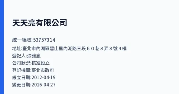 天天亮有限公司的照片-統編 53757314(臺北市) 公司登記資料與營業項目詳細圖表