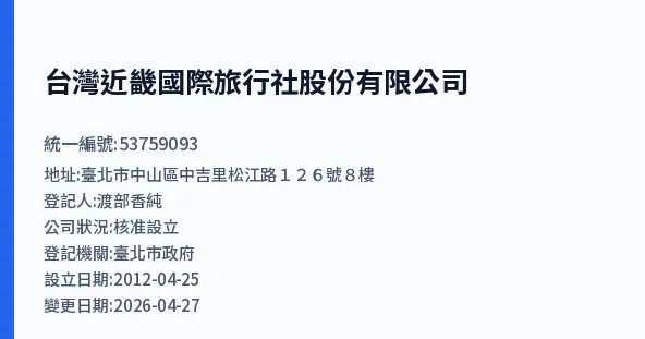 台灣近畿國際旅行社股份有限公司的照片-統編 53759093(臺北市) 公司登記資料與營業項目詳細圖表