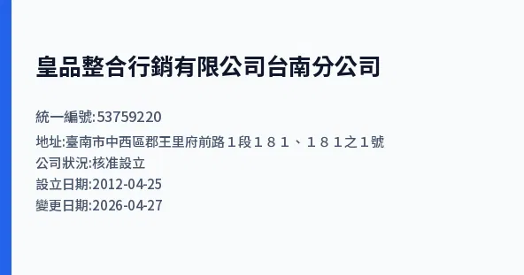 皇品整合行銷有限公司台南分公司的照片-統編 53759220(臺南市) 公司登記資料與營業項目詳細圖表