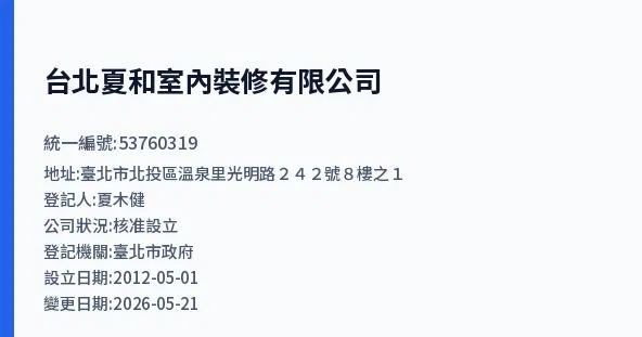 台北夏和室內裝修有限公司的照片-統編 53760319(臺北市) 公司登記資料與營業項目詳細圖表