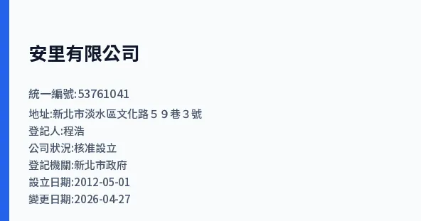 安里有限公司的照片-統編 53761041(新北市) 公司登記資料與營業項目詳細圖表