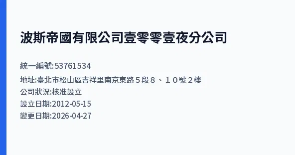 波斯帝國有限公司壹零零壹夜分公司的照片-統編 53761534(臺北市) 公司登記資料與營業項目詳細圖表