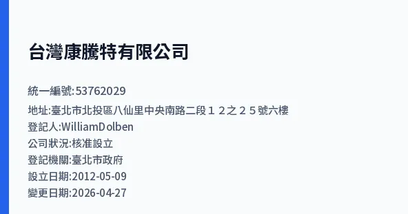 台灣康騰特有限公司的照片-統編 53762029(臺北市) 公司登記資料與營業項目詳細圖表