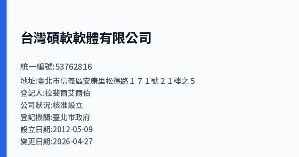 台灣碩軟軟體有限公司的照片-統編 53762816(臺北市) 公司登記資料與營業項目詳細圖表