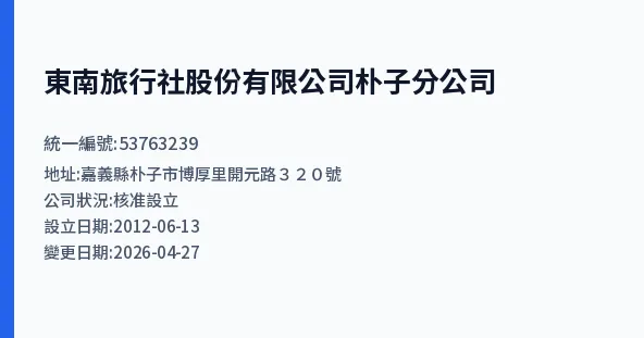 東南旅行社股份有限公司朴子分公司的照片-統編 53763239(嘉義縣) 公司登記資料與營業項目詳細圖表