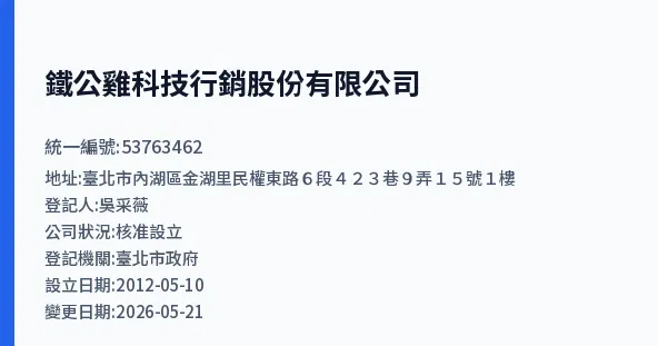 鐵公雞科技行銷股份有限公司的照片-統編 53763462(臺北市) 公司登記資料與營業項目詳細圖表
