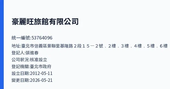 豪麗旺旅館有限公司的照片-統編 53764096(臺北市) 公司登記資料與營業項目詳細圖表