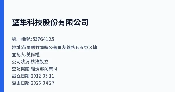 望隼科技股份有限公司的照片-統編 53764125(苗栗縣) 公司登記資料與營業項目詳細圖表