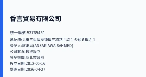 香言貿易有限公司的照片-統編 53765481(新北市) 公司登記資料與營業項目詳細圖表