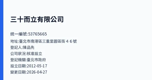 三十而立有限公司的照片-統編 53765665(臺北市) 公司登記資料與營業項目詳細圖表