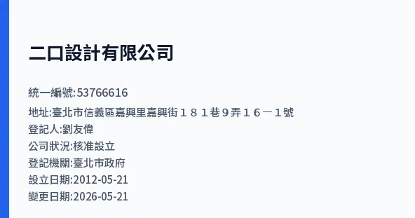二口設計有限公司的照片-統編 53766616(臺北市) 公司登記資料與營業項目詳細圖表