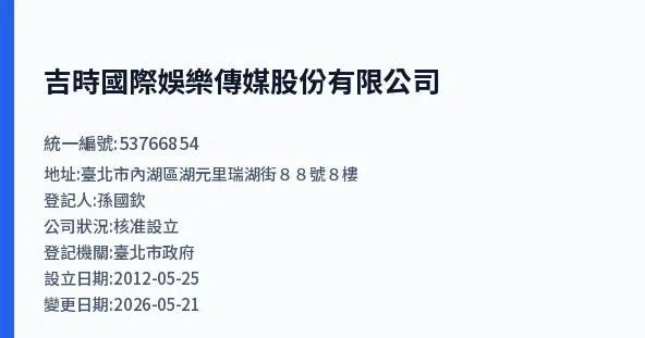 吉時國際娛樂傳媒股份有限公司的照片-統編 53766854(臺北市) 公司登記資料與營業項目詳細圖表