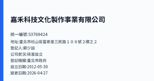 嘉禾科技文化製作事業有限公司的照片-統編 53769424(臺北市) 公司登記資料與營業項目詳細圖表
