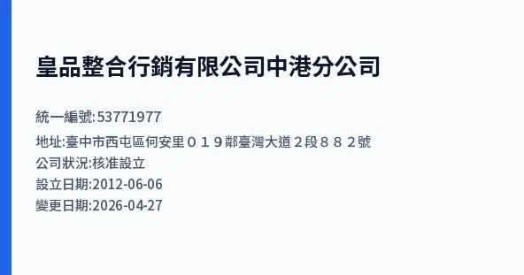 皇品整合行銷有限公司中港分公司的照片-統編 53771977(臺中市) 公司登記資料與營業項目詳細圖表