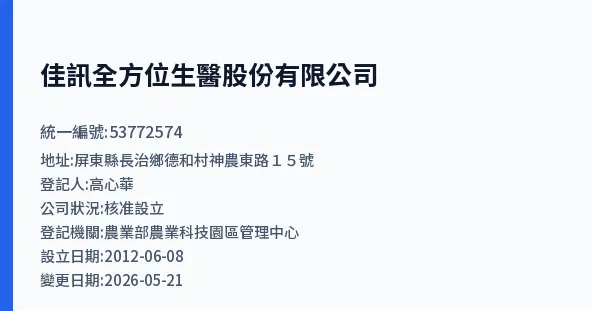 佳訊全方位生醫股份有限公司的照片-統編 53772574(屏東縣) 公司登記資料與營業項目詳細圖表