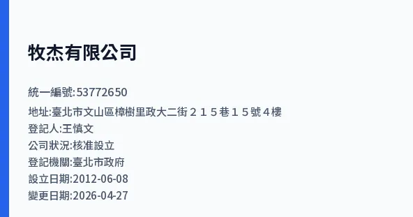 牧杰有限公司的照片-統編 53772650(臺北市) 公司登記資料與營業項目詳細圖表