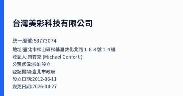台灣美彩科技有限公司的照片-統編 53773074(臺北市) 公司登記資料與營業項目詳細圖表