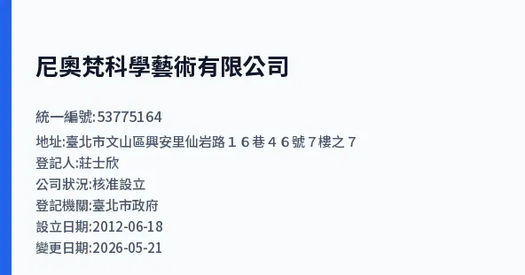 尼奧梵科學藝術有限公司的照片-統編 53775164(臺北市) 公司登記資料與營業項目詳細圖表