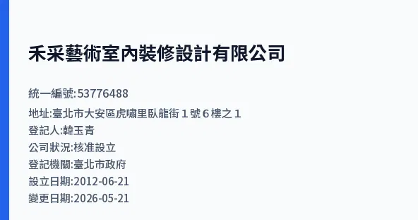 禾采藝術室內裝修設計有限公司的照片-統編 53776488(臺北市) 公司登記資料與營業項目詳細圖表
