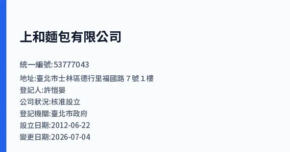 上和麵包有限公司的照片-統編 53777043(臺北市) 公司登記資料與營業項目詳細圖表