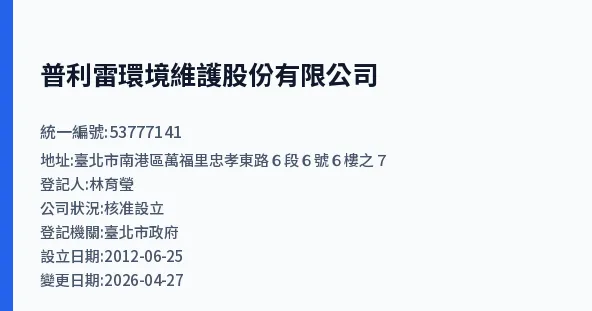 普利雷環境維護股份有限公司的照片-統編 53777141(臺北市) 公司登記資料與營業項目詳細圖表