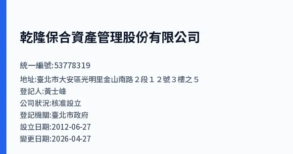 乾隆保合資產管理股份有限公司的照片-統編 53778319(臺北市) 公司登記資料與營業項目詳細圖表