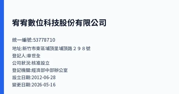 宥宥數位科技股份有限公司的照片-統編 53778710(新竹市) 公司登記資料與營業項目詳細圖表