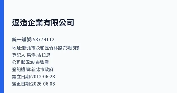 逗造企業有限公司的照片-統編 53779112(新北市) 公司登記資料與營業項目詳細圖表