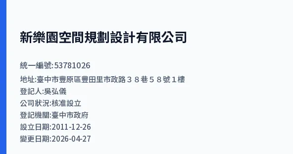 新樂園空間規劃設計有限公司的照片-統編 53781026(臺中市) 公司登記資料與營業項目詳細圖表