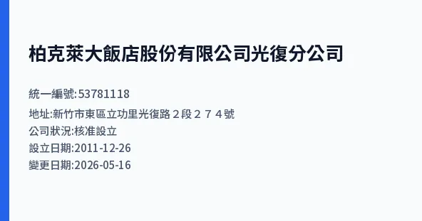 柏克萊大飯店股份有限公司光復分公司的照片-統編 53781118(新竹市) 公司登記資料與營業項目詳細圖表
