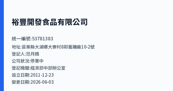 裕豐開發食品有限公司的照片-統編 53781383(苗栗縣) 公司登記資料與營業項目詳細圖表