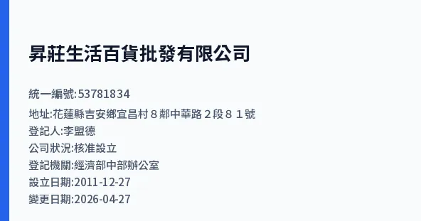 昇莊生活百貨批發有限公司的照片-統編 53781834(花蓮縣) 公司登記資料與營業項目詳細圖表