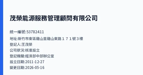 茂榮能源服務管理顧問有限公司的照片-統編 53782411(新竹市) 公司登記資料與營業項目詳細圖表