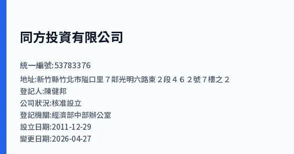 同方投資有限公司的照片-統編 53783376(新竹縣) 公司登記資料與營業項目詳細圖表