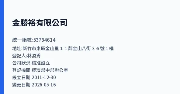 金勝裕有限公司的照片-統編 53784614(新竹市) 公司登記資料與營業項目詳細圖表