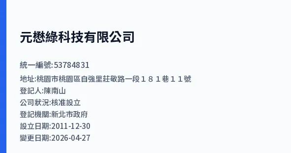 元懋綠科技有限公司的照片-統編 53784831(桃園市) 公司登記資料與營業項目詳細圖表