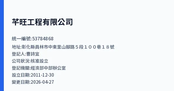 芊旺工程有限公司的照片-統編 53784868(彰化縣) 公司登記資料與營業項目詳細圖表