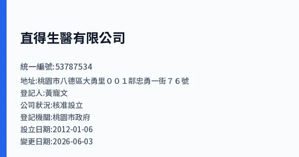 直得生醫有限公司的照片-統編 53787534(桃園市) 公司登記資料與營業項目詳細圖表
