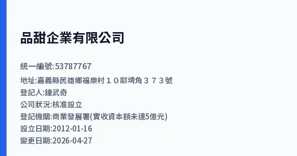 品甜企業有限公司的照片-統編 53787767(嘉義縣) 公司登記資料與營業項目詳細圖表