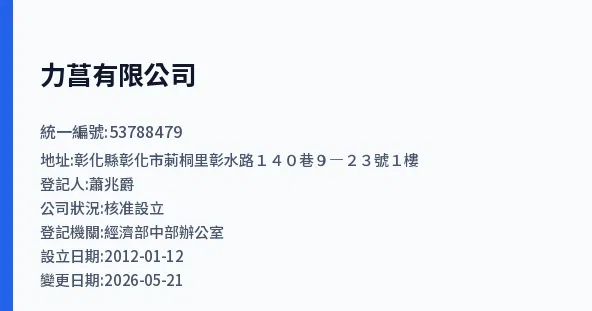 力菖有限公司的照片-統編 53788479(彰化縣) 公司登記資料與營業項目詳細圖表