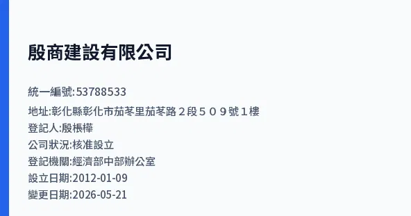 殷商建設有限公司的照片-統編 53788533(彰化縣) 公司登記資料與營業項目詳細圖表
