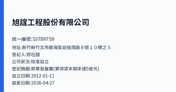旭誼工程股份有限公司的照片-統編 53789759(新竹縣) 公司登記資料與營業項目詳細圖表