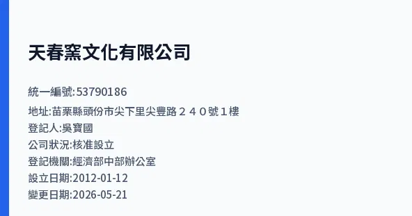 天春窯文化有限公司的照片-統編 53790186(苗栗縣) 公司登記資料與營業項目詳細圖表