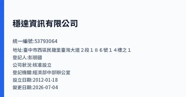 穩達資訊有限公司的照片-統編 53793064(臺中市) 公司登記資料與營業項目詳細圖表