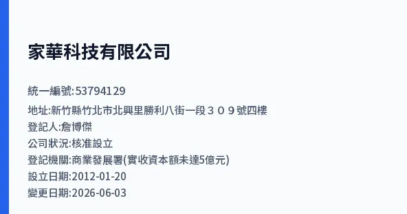 家華科技有限公司的照片-統編 53794129(新竹縣) 公司登記資料與營業項目詳細圖表