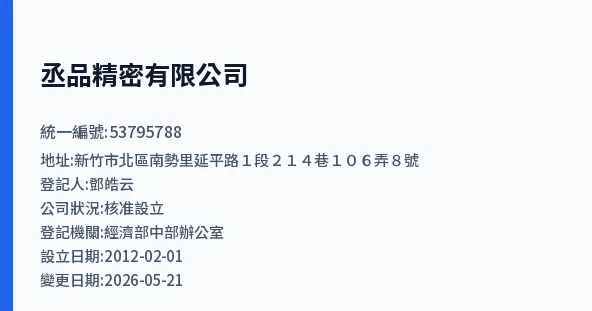 丞品精密有限公司的照片-統編 53795788(新竹市) 公司登記資料與營業項目詳細圖表